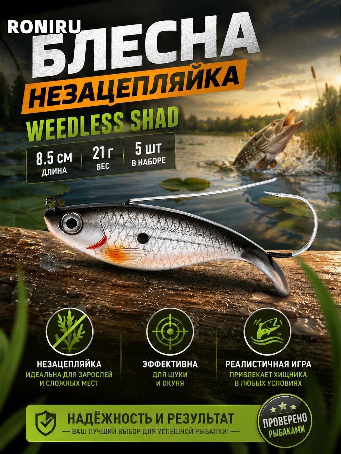 Блесна незацепляйка Weedless Shad 8.5 см 21 г — набор 5 шт для ловли щуки и окуня в зарослях и сложных местах в реках