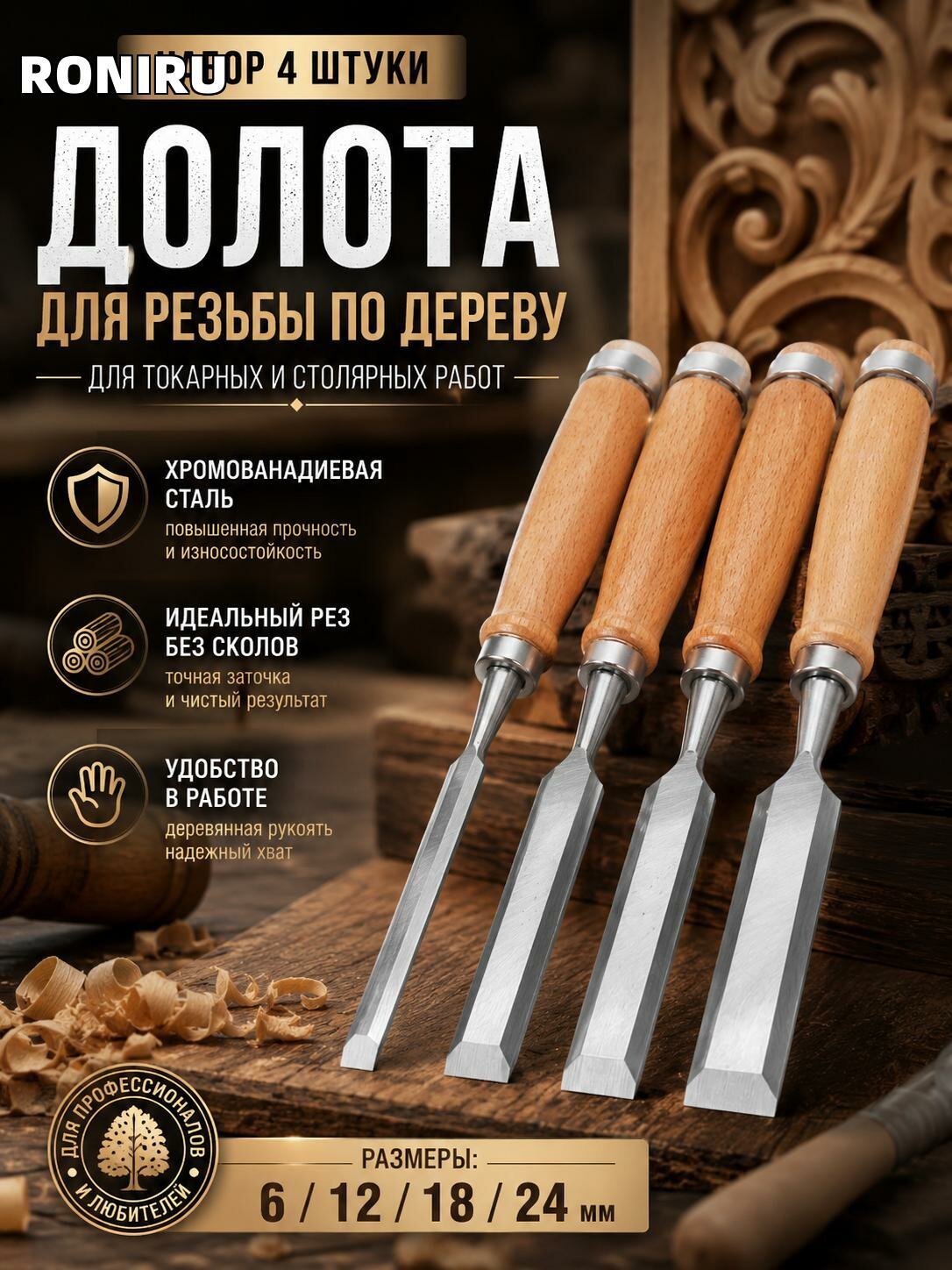Набор ручных долот для резьбы по дереву, 4 шт (6,12,18,24), хромованадиевая сталь, для токарной и столярной работы