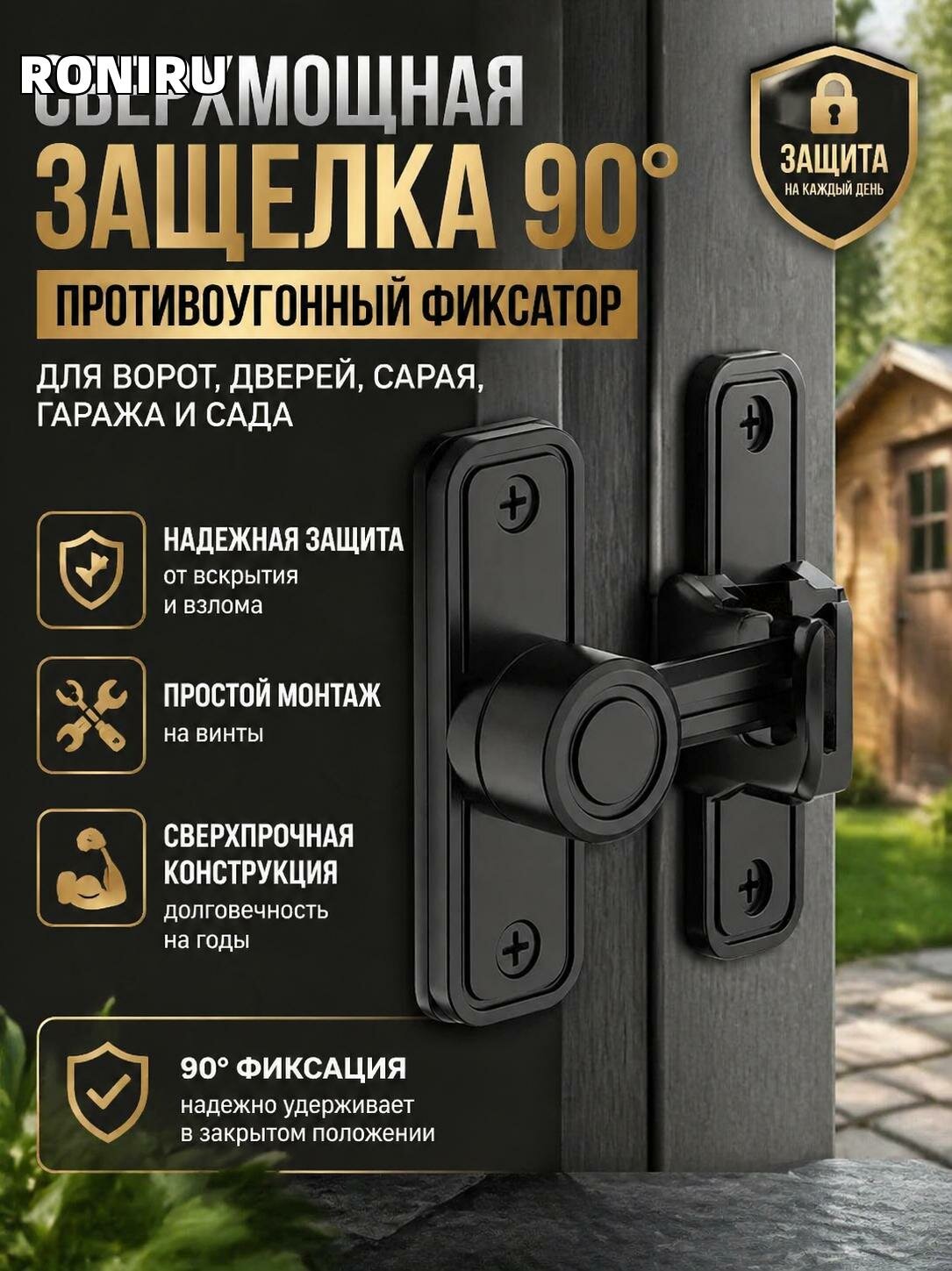 Сверхмощная черная защелка 90° винтовой монтаж — противоугонный фиксатор для ворот, дверей, сарая, гаража и сада