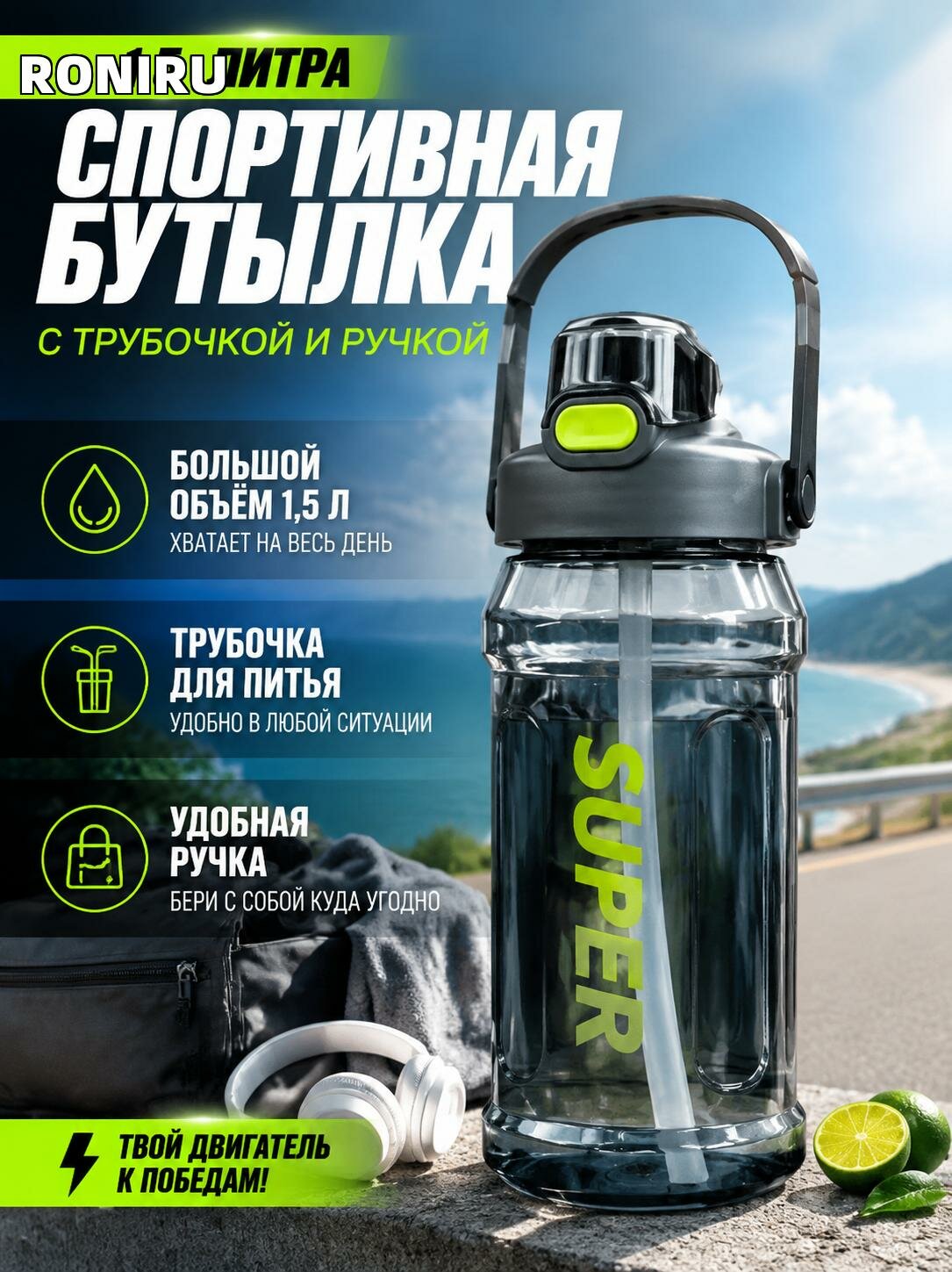 Спортивная бутылка 1.5 л с трубочкой и ручкой, большая фитнес-фляга для тренировок, школы и прогулок для семьи