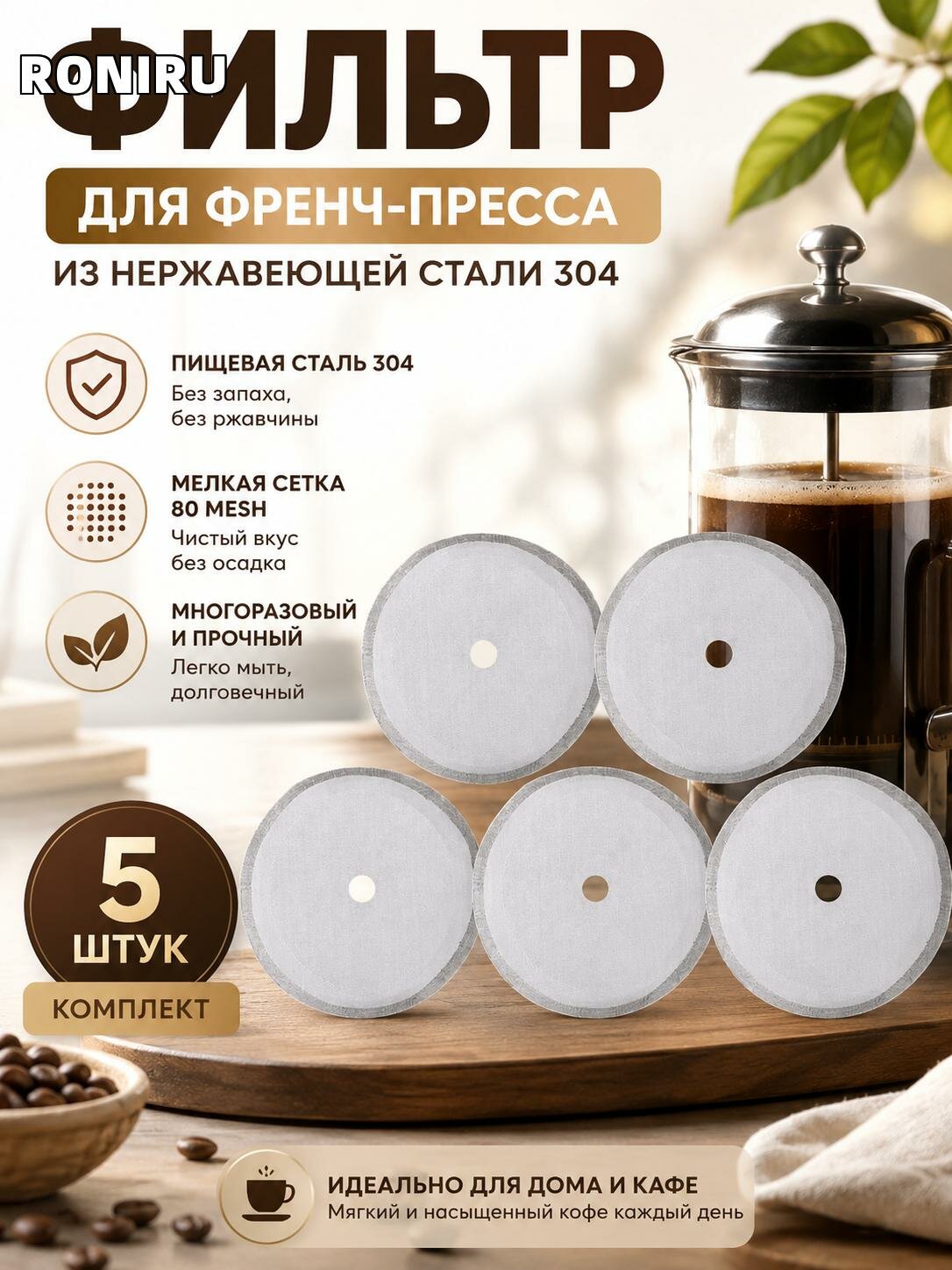 Фильтр для френч-пресса из нержавеющей стали 304, 80 меш, комплект 5 шт — мелкая сетка для мягкого кофе дома и кафе