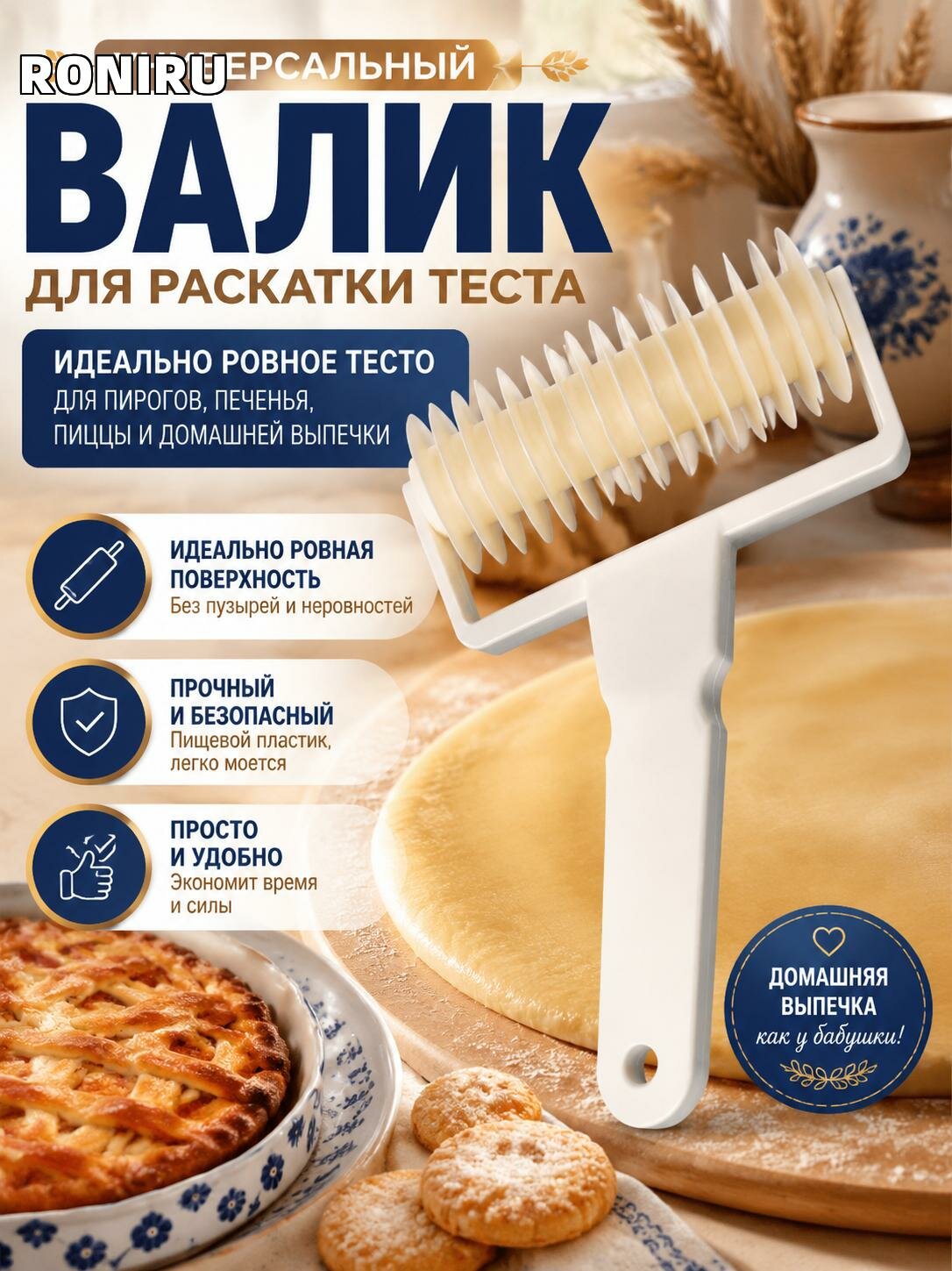 Универсальный валик для раскатки теста — идеально ровное тесто для пирогов, печенья, пиццы и домашней выпечки.