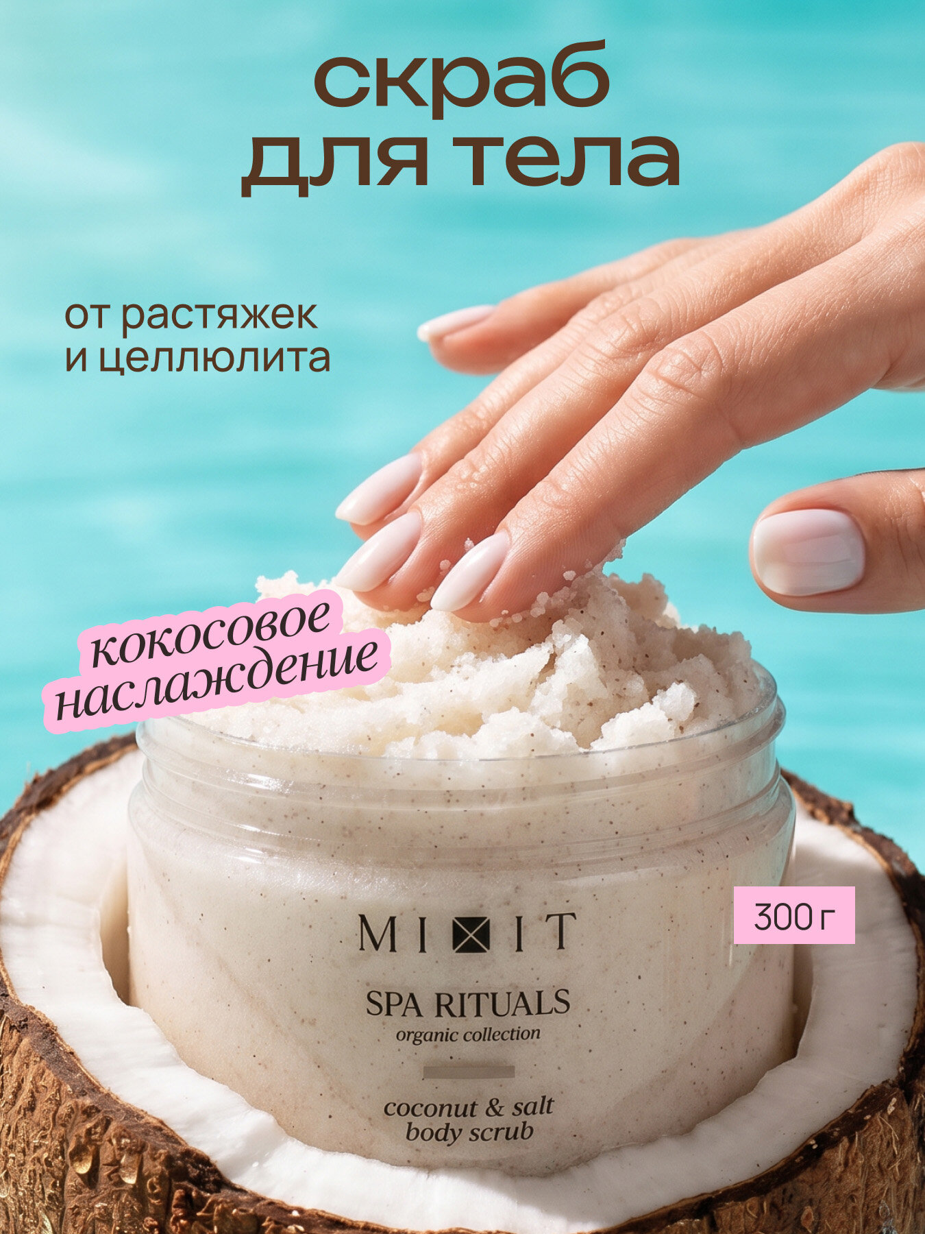 MIXIT SPA RITUALS скраб для тела от растяжек и целлюлита, с ароматом кокоса
