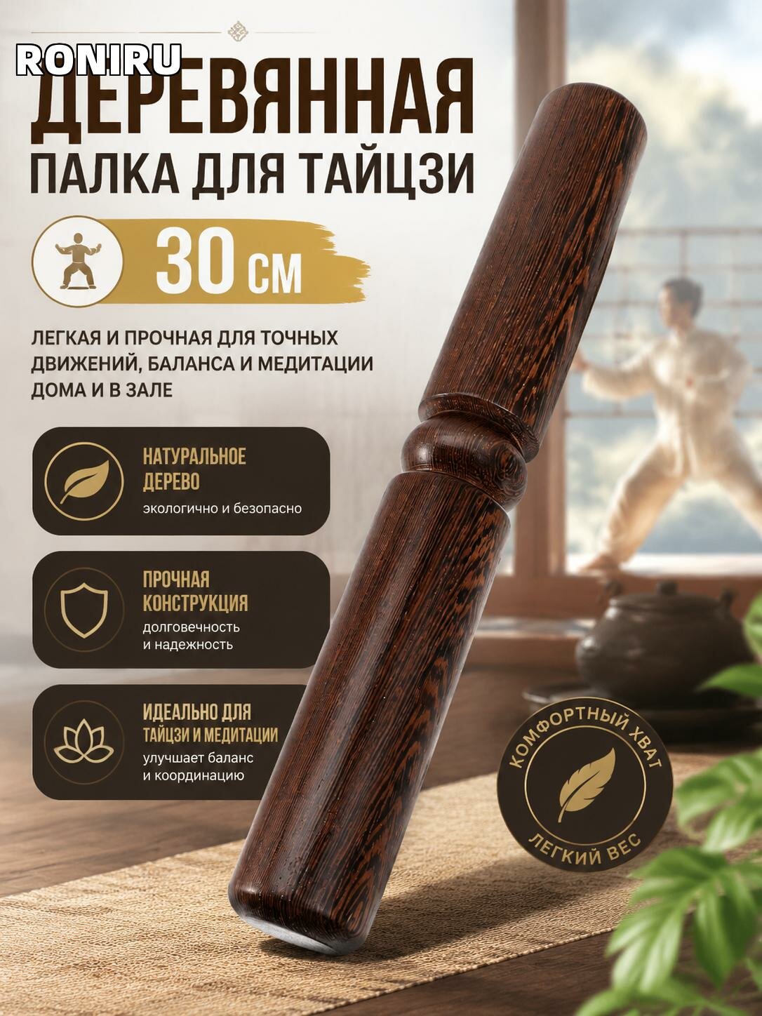 Деревянная палка для тайцзи 30 см — легкая и прочная для точных движений, баланса и медитации дома и тренировок в зале
