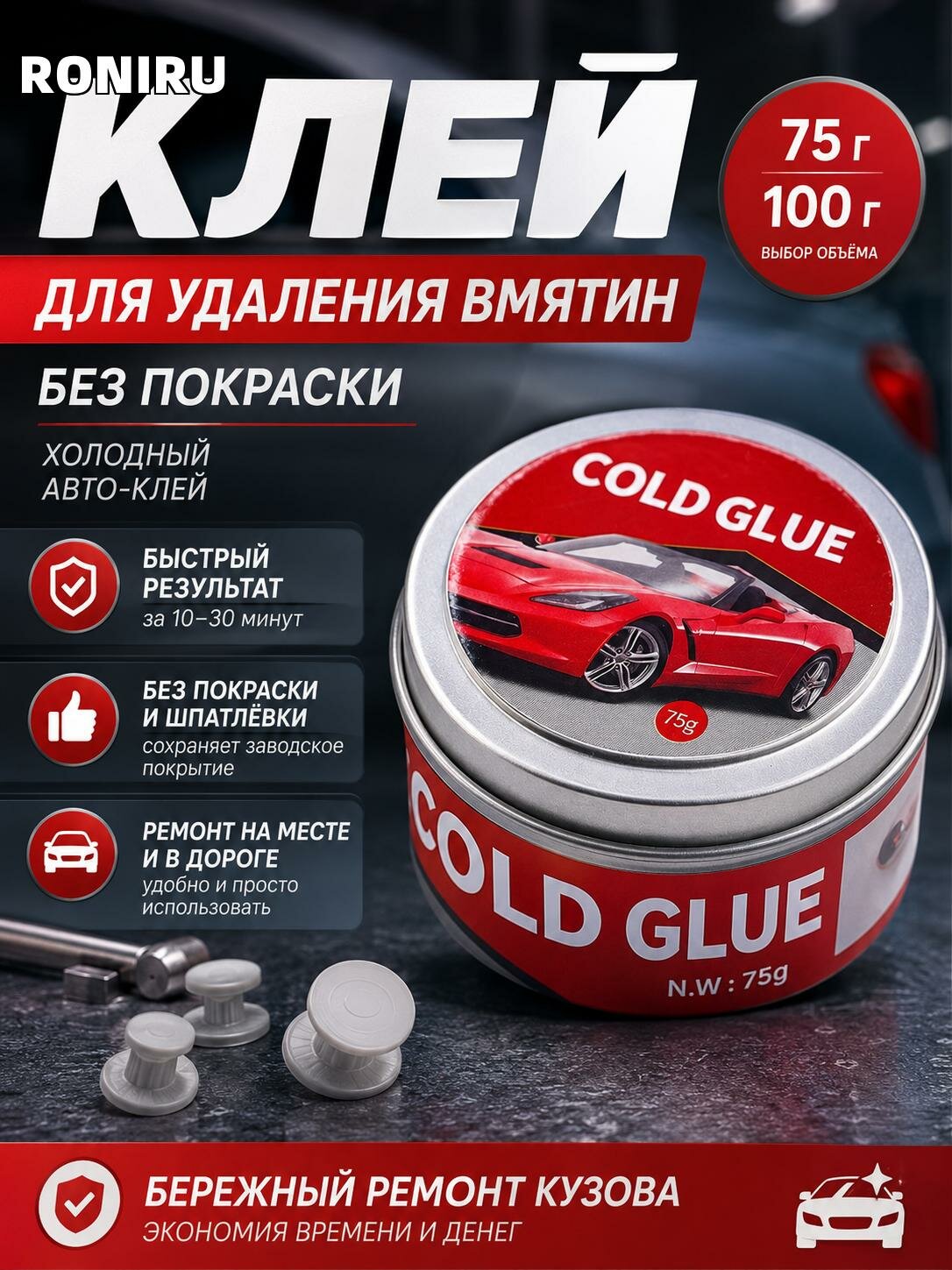 Клей для удаления вмятин без покраски, холодный авто-клей 75 г и 100 г — быстрый ремонт кузова на месте, в дороге