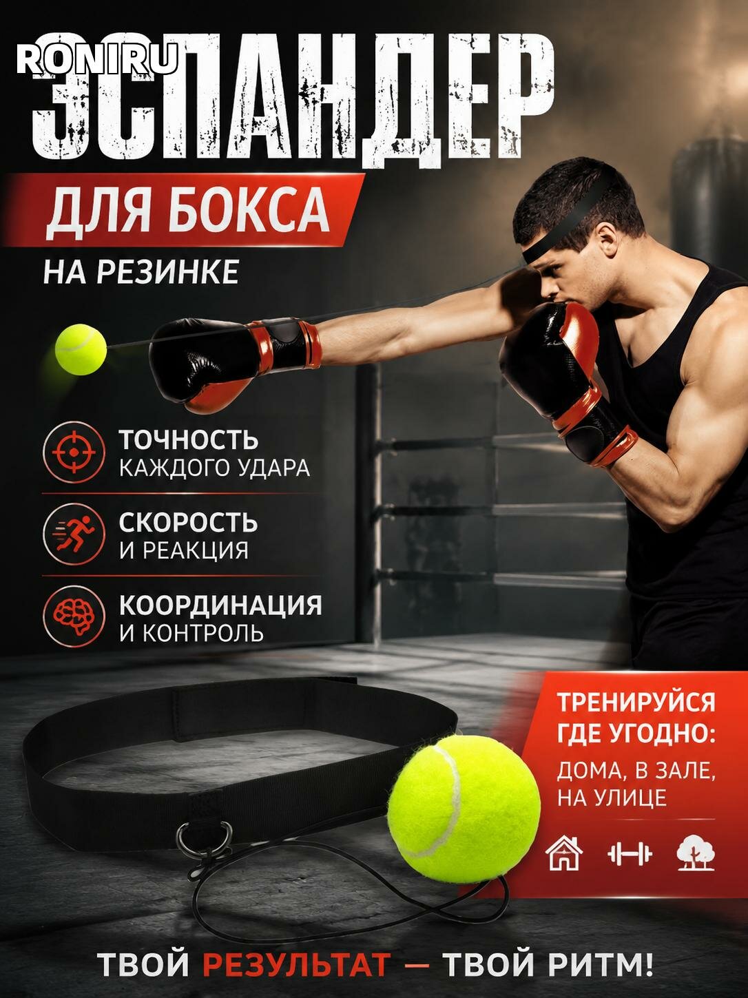 Эспандер для бокса на резинке — тренажер для отработки ударов, скорости и координации для дома, зала и парка везде