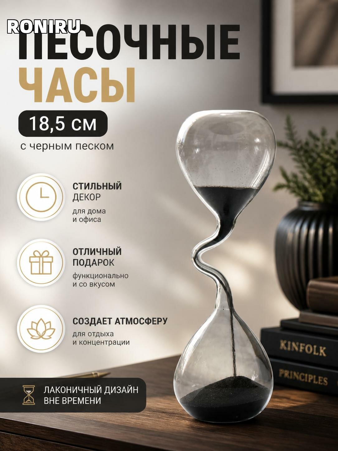 Песочные часы 18,5 см с черным песком — изогнутые стильные часы-декор для дома и офиса, акцент для рабочего стола