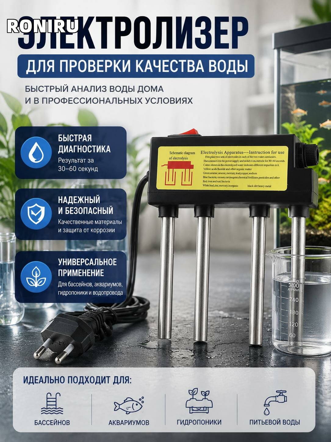 Электролизер для проверки качества воды — компактный прибор для анализа воды, бассейнов, аквариумов и гидропоники