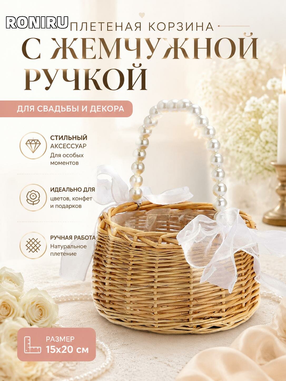 Плетеная корзина с жемчужной ручкой для свадьбы и декора, стильный аксессуар для цветов, конфет и подарков 15x20 см
