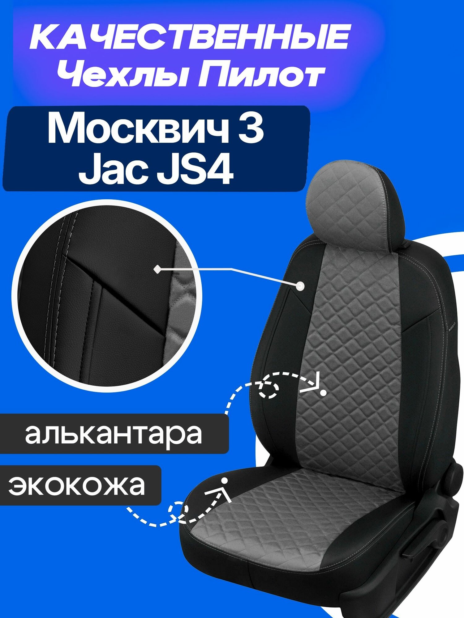 Чехлы на Москвич 3 и Jac js4, Чехлы на сиденья Москвич 3 экокожа и алькантара 2022 2023 2024 2025 2026 2027 2028 года по нынешнее время