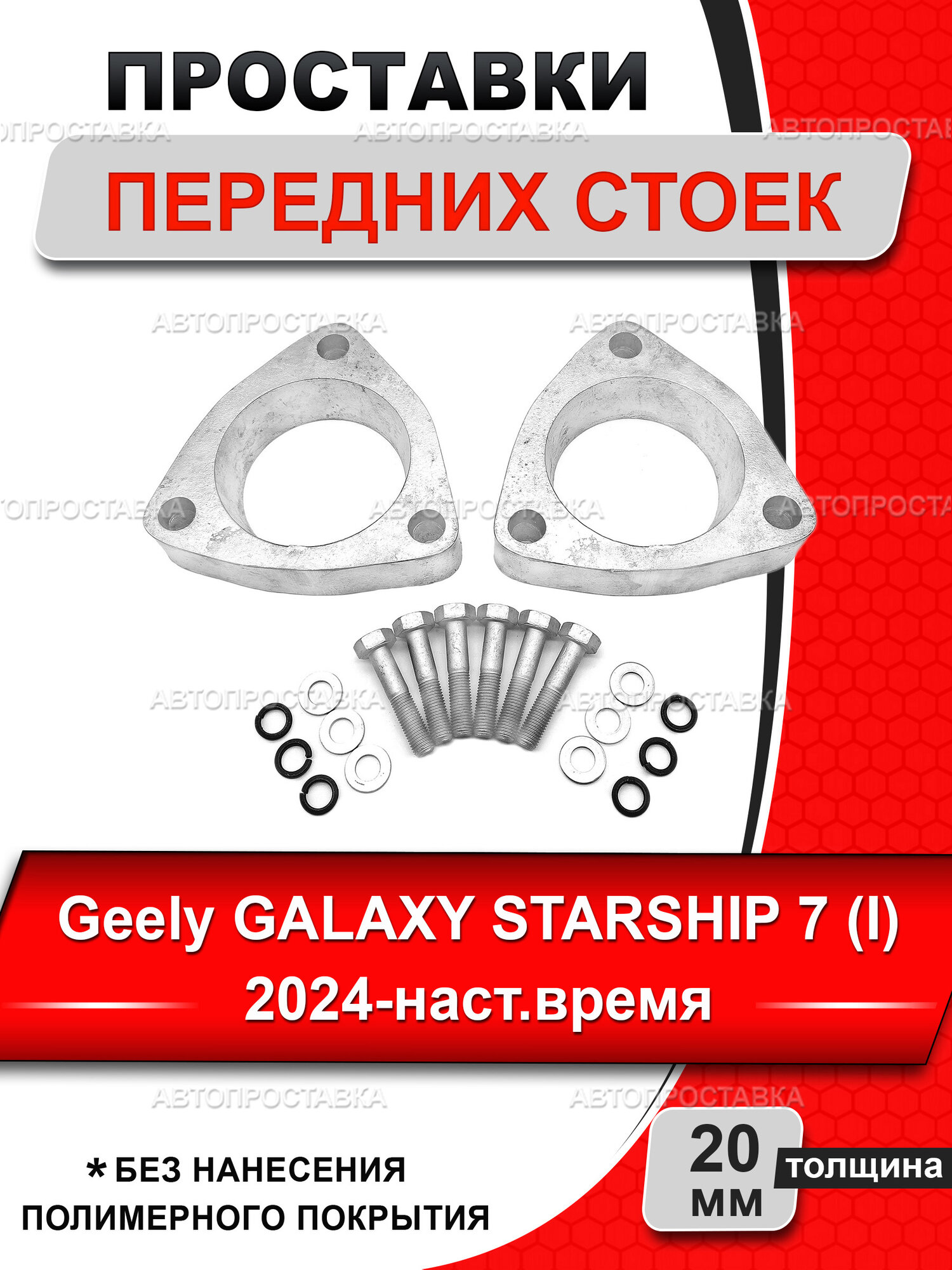 Проставки передних стоек 20мм для Geely GALAXY STARSHIP 7 (I)P145 2024-наст. вр, алюминий, в комплекте 2шт/Автопроставка