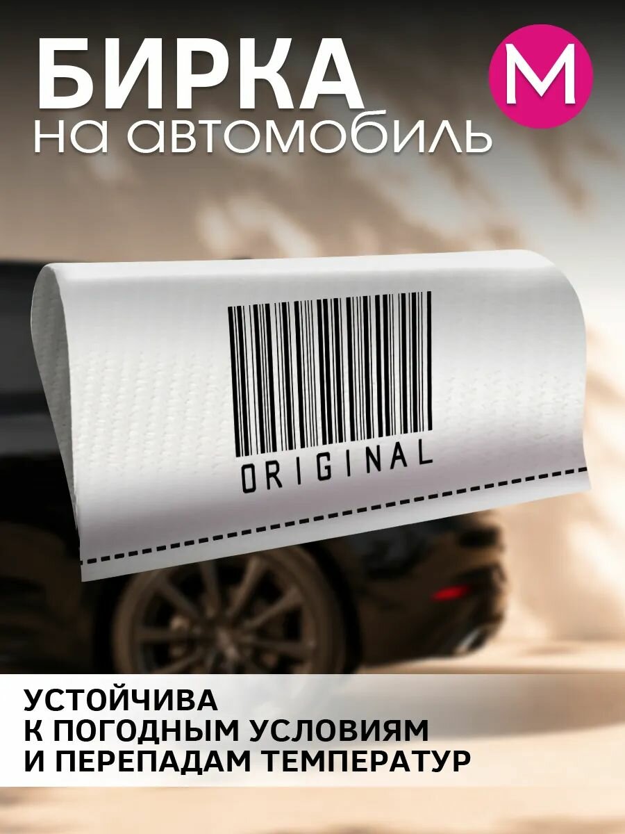 Бирка на авто Штрих код Original
