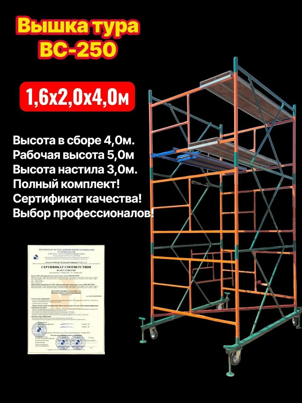 Вышка тура 1,6х2,0х4,0/5,0м. ВС-250 Леса строительные. Подмости. базовый блок.