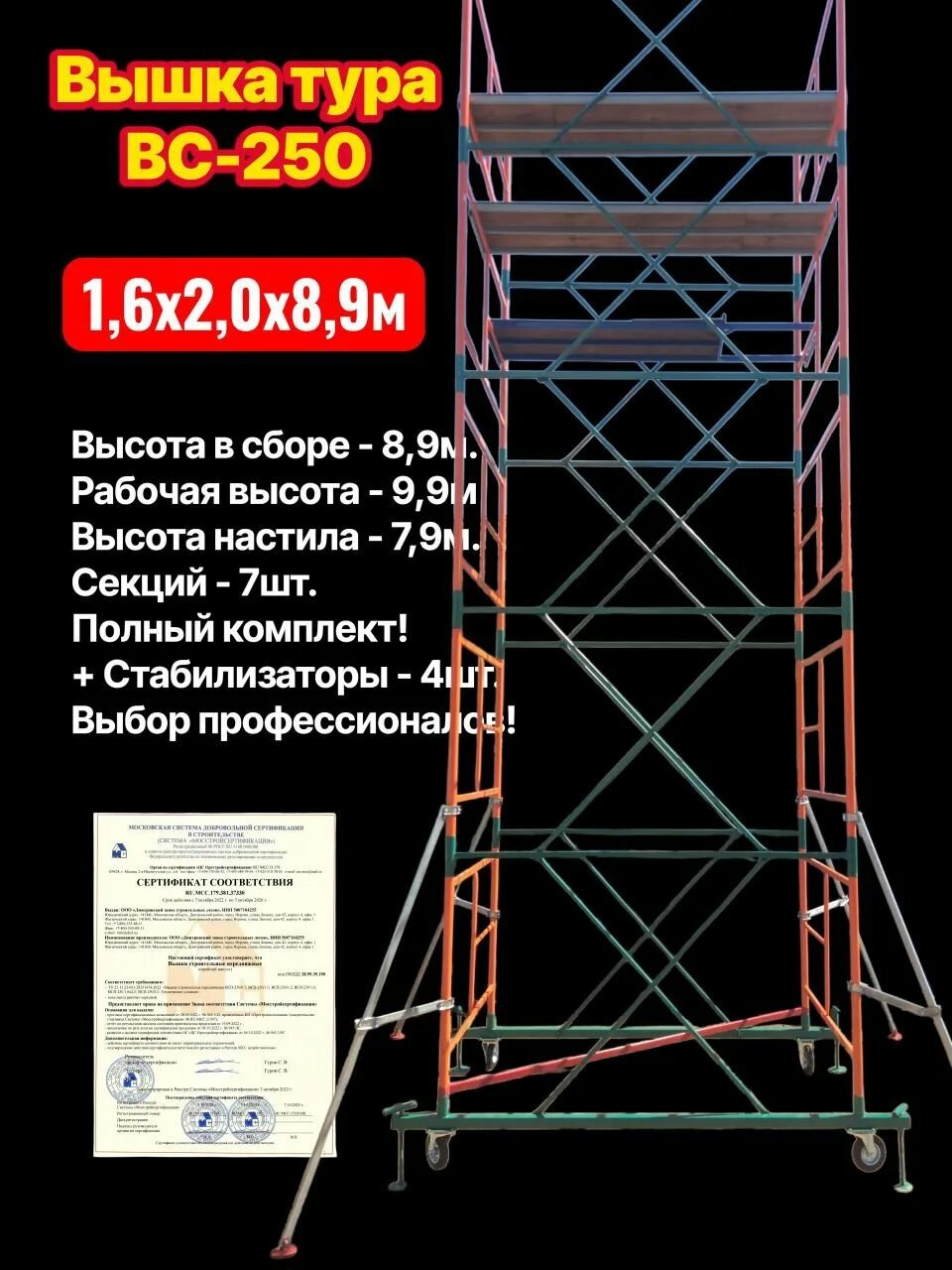 Вышка тура 1,6х2,0х8,9/9,9м. + Стабилизаторы 4шт. ВС-250 Леса строительные. Подмости. базовый блок.