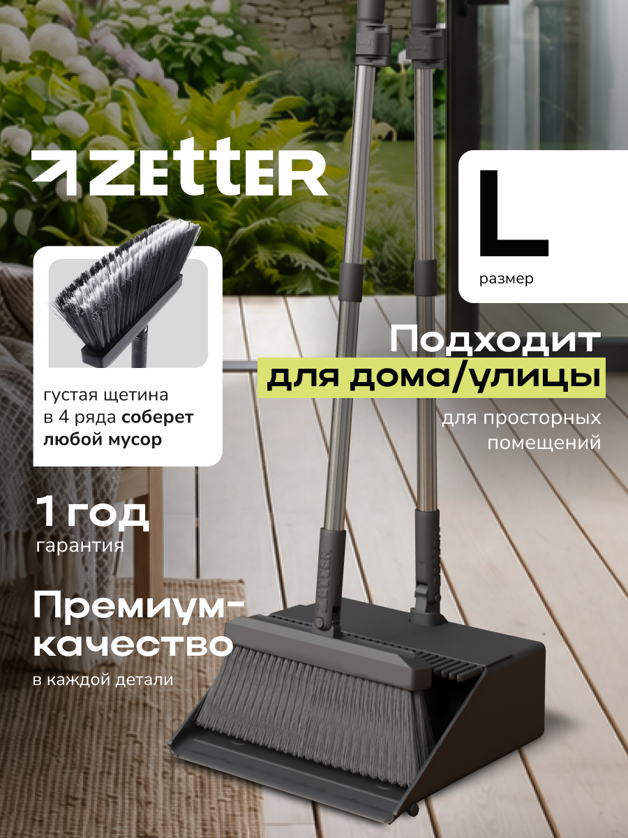 Веник с совком для уборки на длинной ручке Zetter, щётка-совок L Черный