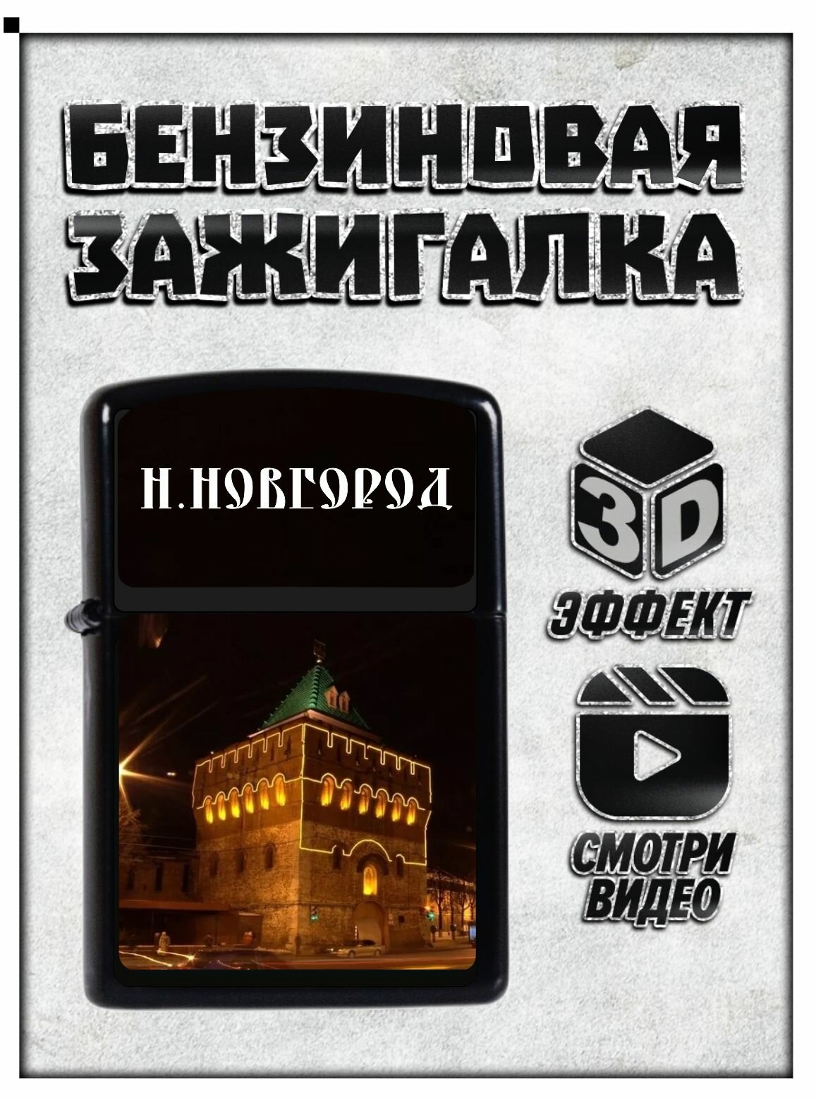 Зажигалка "Н. Новгород", бензиновая, металлическая в подарочном мешочке, сувенирная