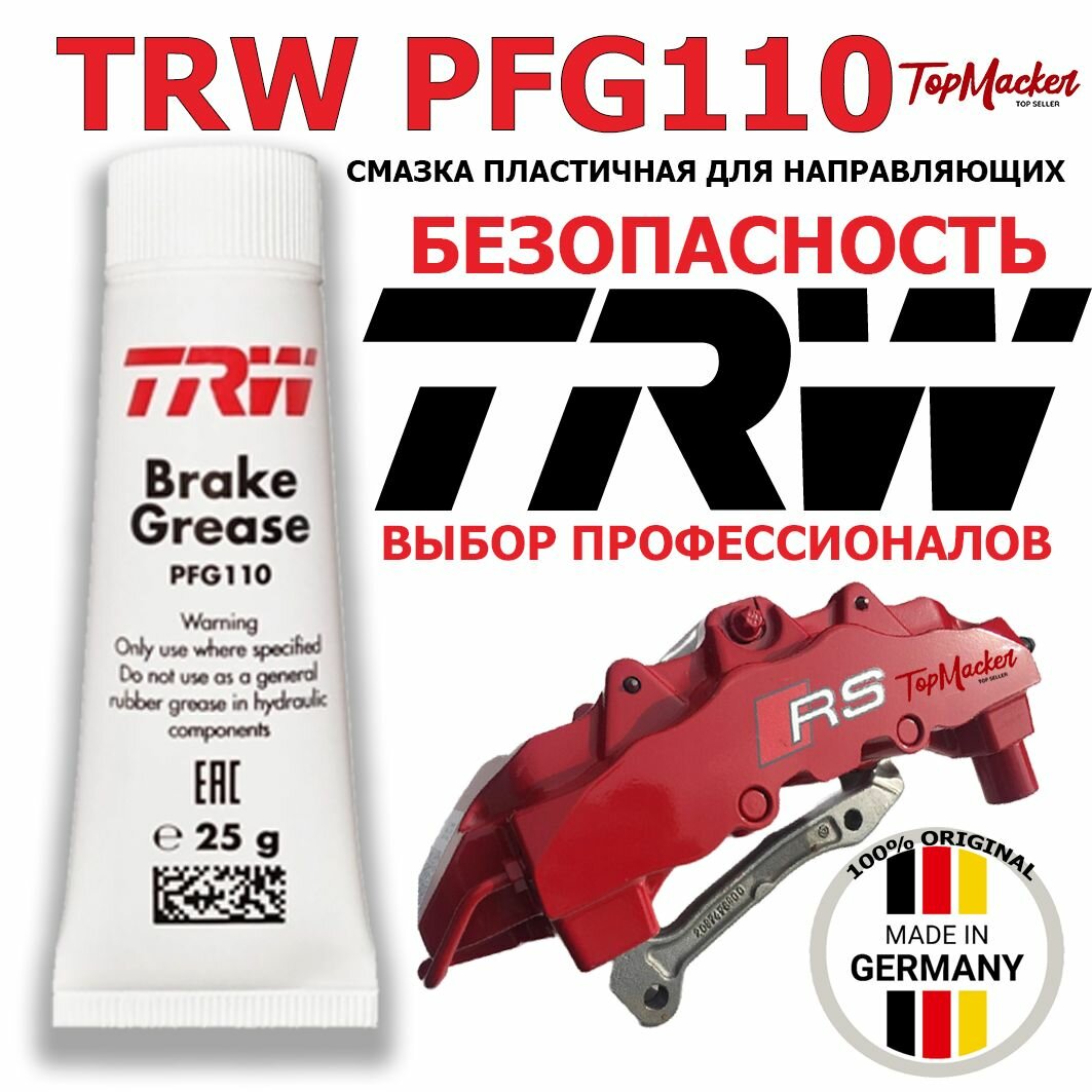 TRW Смазка автомобильная Литиевая, 25 мл, 1 шт.