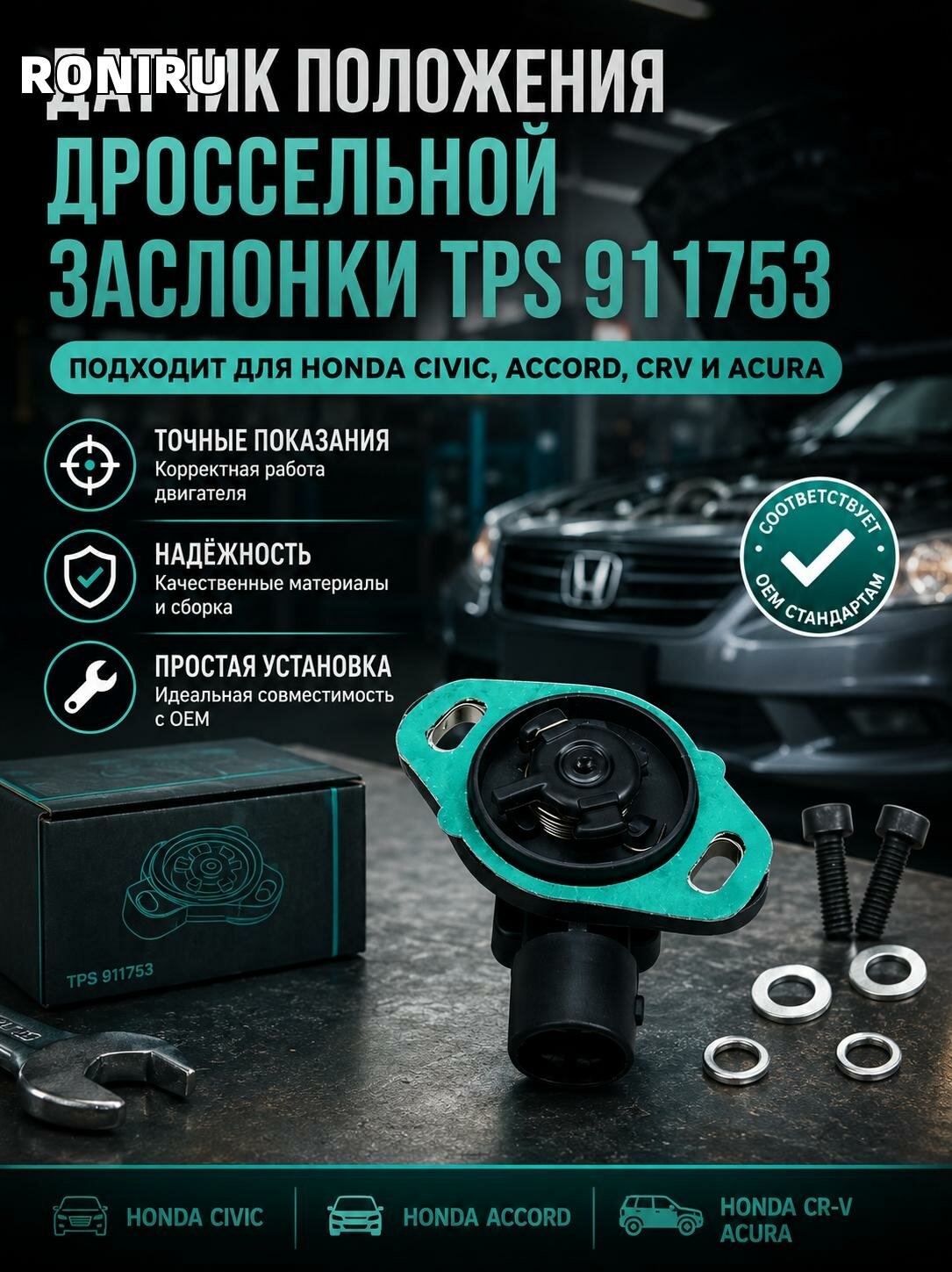 Датчик положения дроссельной заслонки TPS 911753, подходит для Honda Civic Accord CRV и Acura