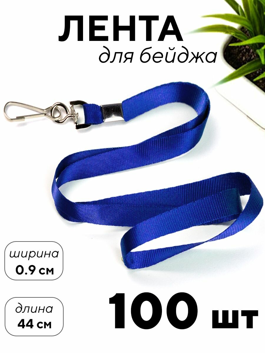 Лента для бейджа, с карабином, 100 шт