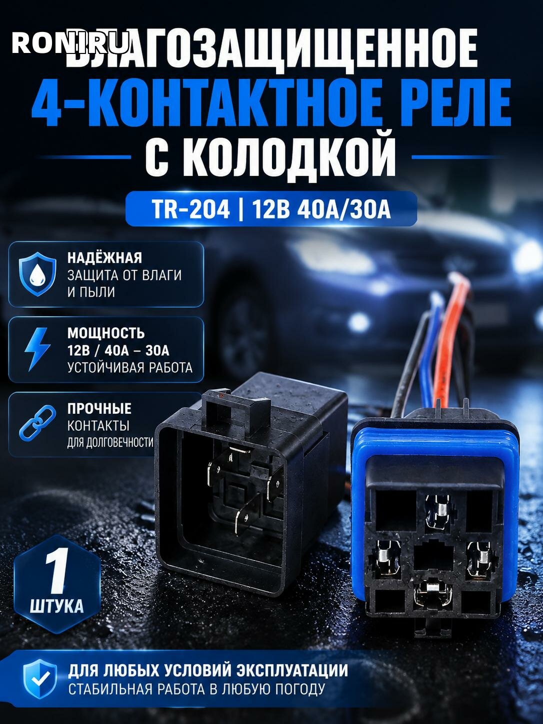 Влагозащищенное 4-контактное реле с колодкой для автомобилей, 12В 40А/30А группа контактов на переключение TR-204
