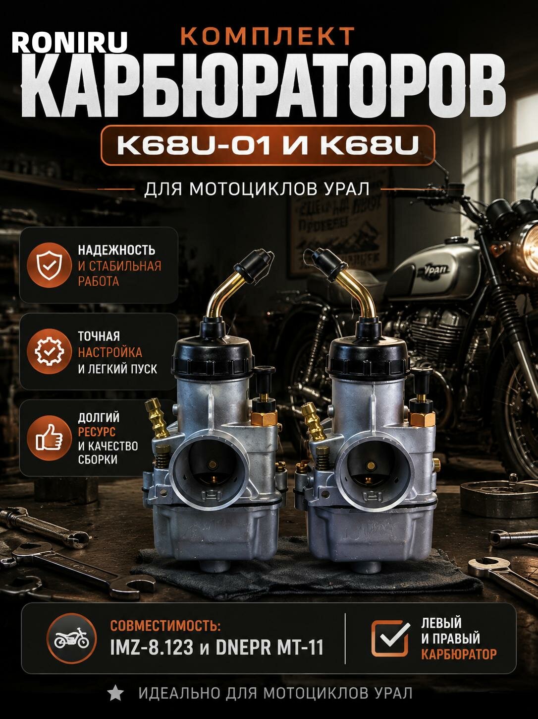Комплект карбюраторов K68U-01 и K68U, пара для мотоцикла Урал с круглой заслонкой, левый и правый, совместимость IMZ-8.123 и DNEPR MT-11