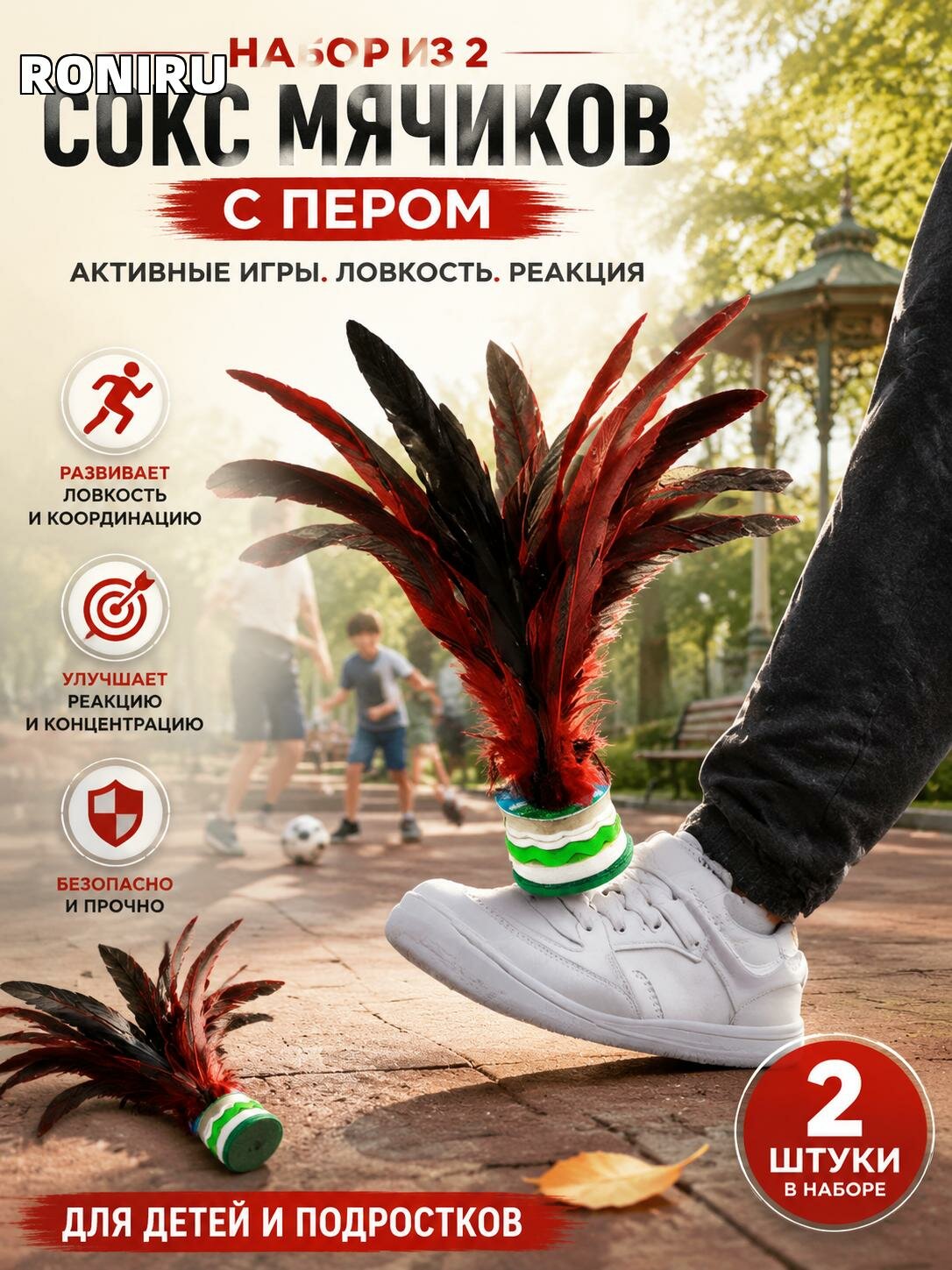 Набор из 2 сокс мячиков с пером, для активных уличных игр и тренировки ловкости, координации и реакции детей и подростков