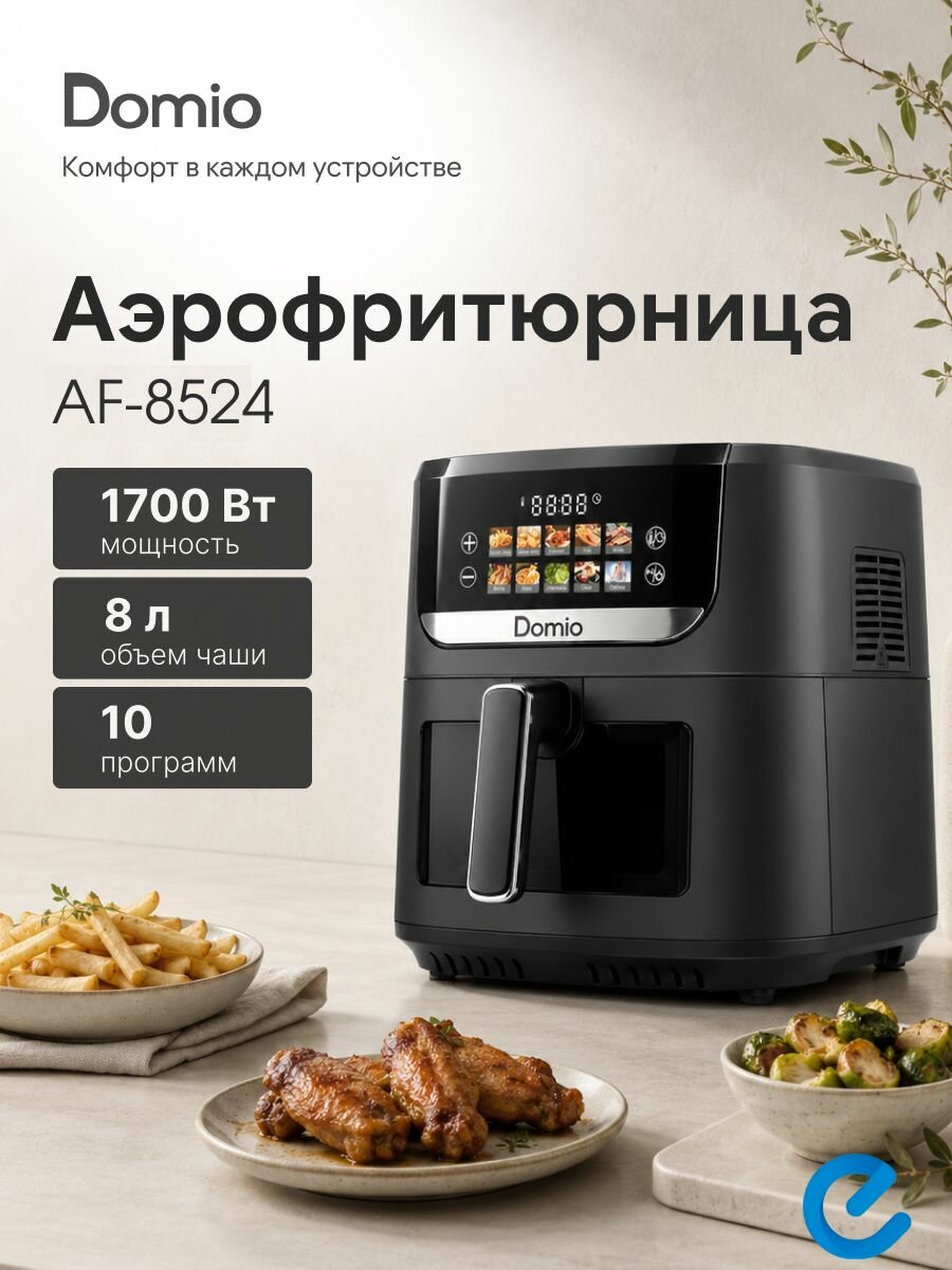 Аэрофритюрница бытовая Domio AF-8524 8L, черный