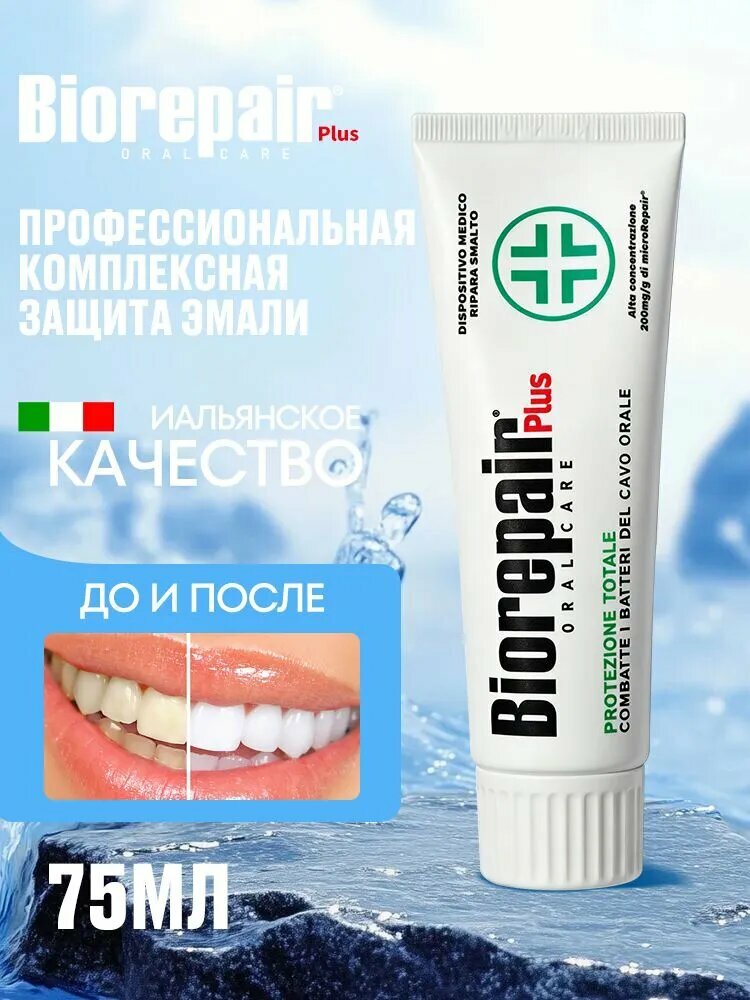 Зубная паста Biorepair Total Protection Plus комплексная защита эмали, 75 мл