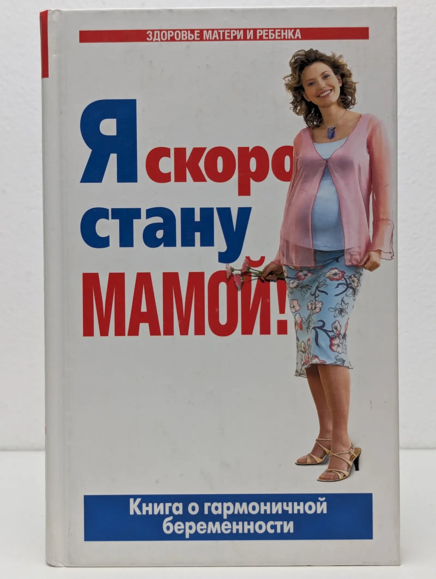 Здоровье матери и ребенка. Я скоро стану мамой! Аптулаева Татьяна Гавриловна, Ворожцова Ольга Дмитриевна 2005