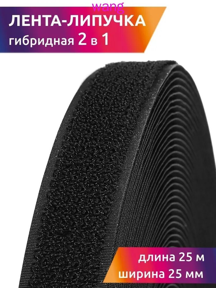 Липучка для шитья гибридная 2 в 1 ширина 25 мм длина 25 метров, цвет черный велкро лента контактная для одежды, рукоделия