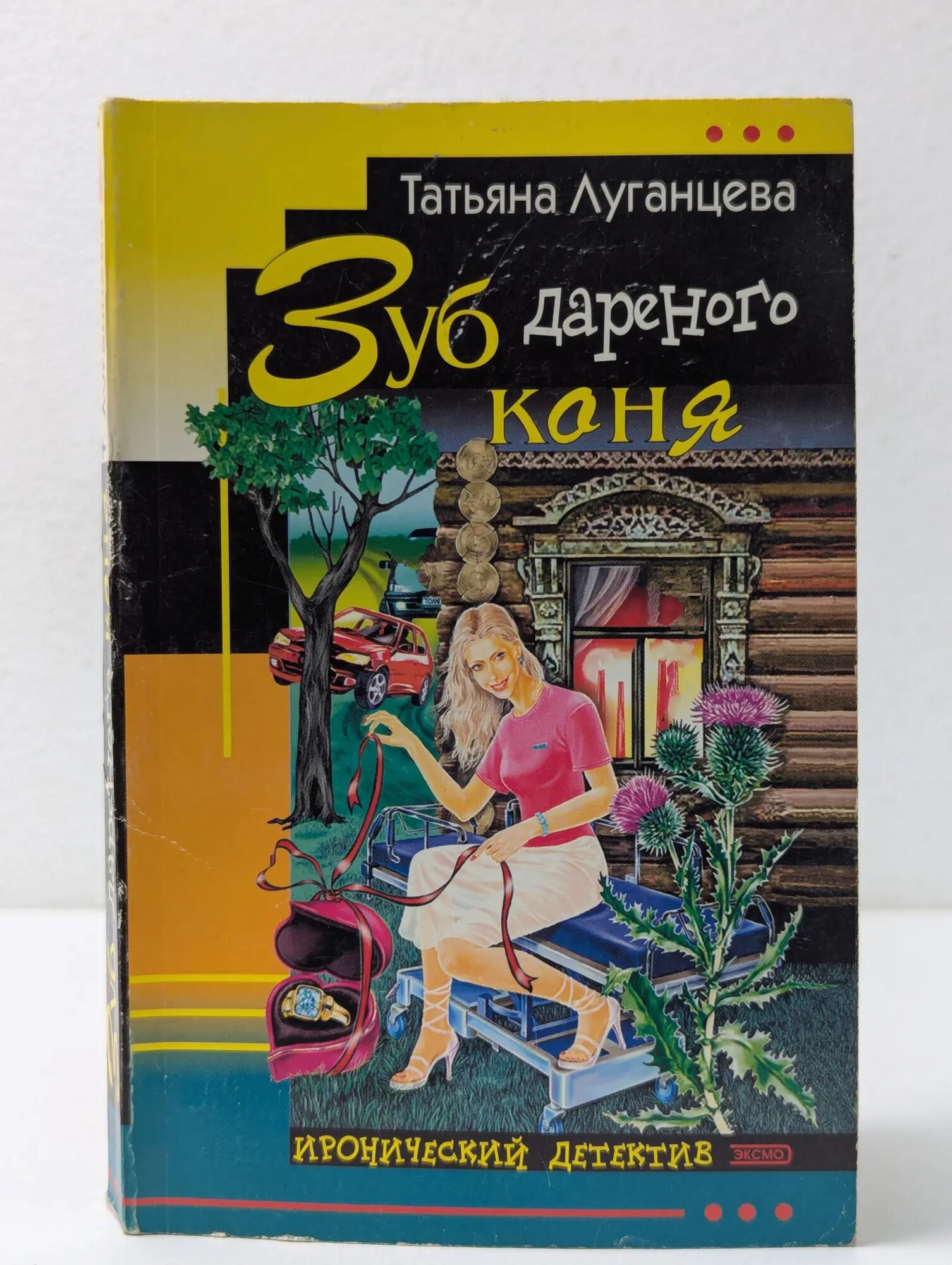 Иронический детектив. Зуб дареного коня Луганцева Татьяна Игоревна 2003