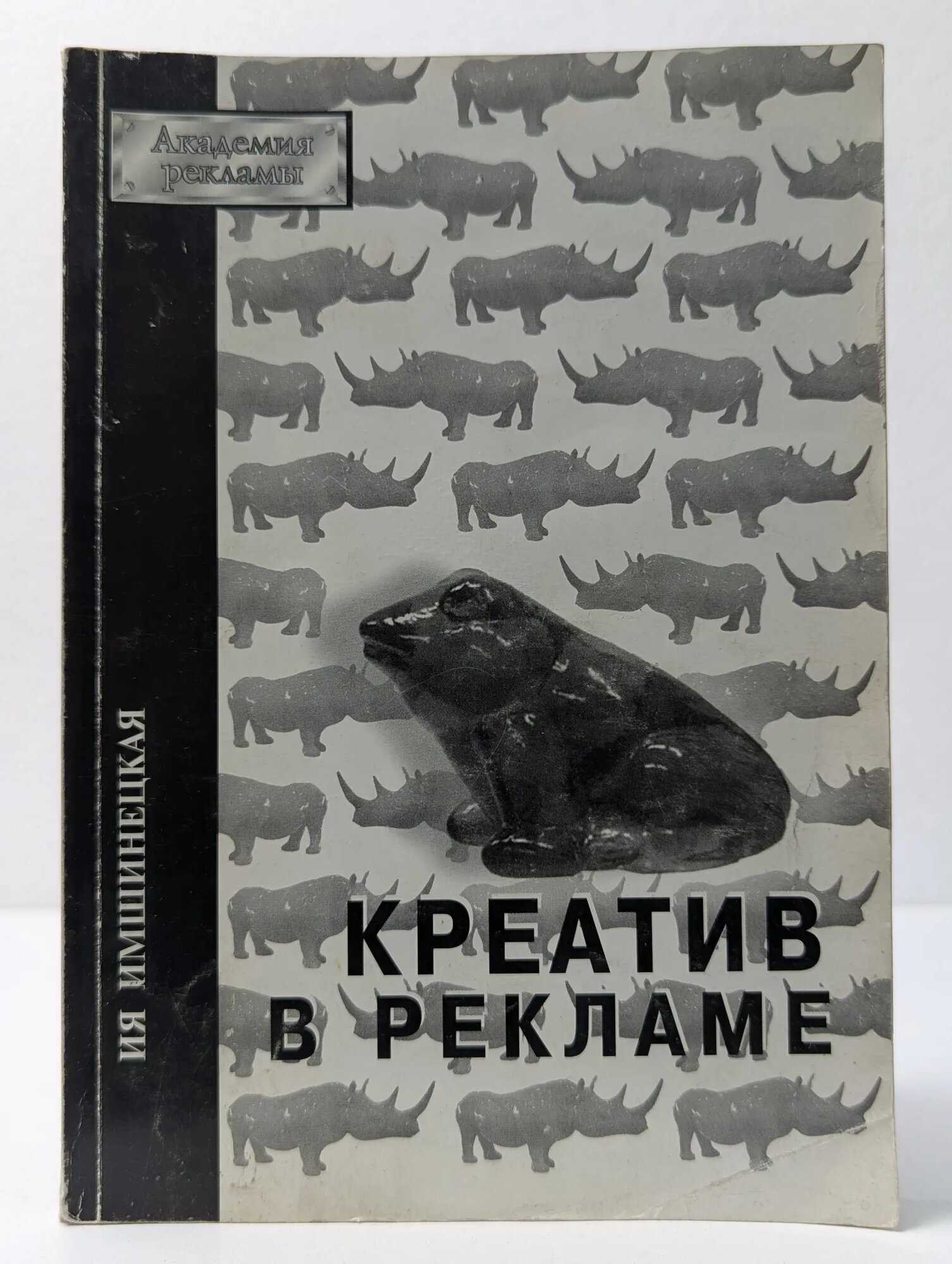 Креатив в рекламе Имшинецкая Ия Анатольевна 2004