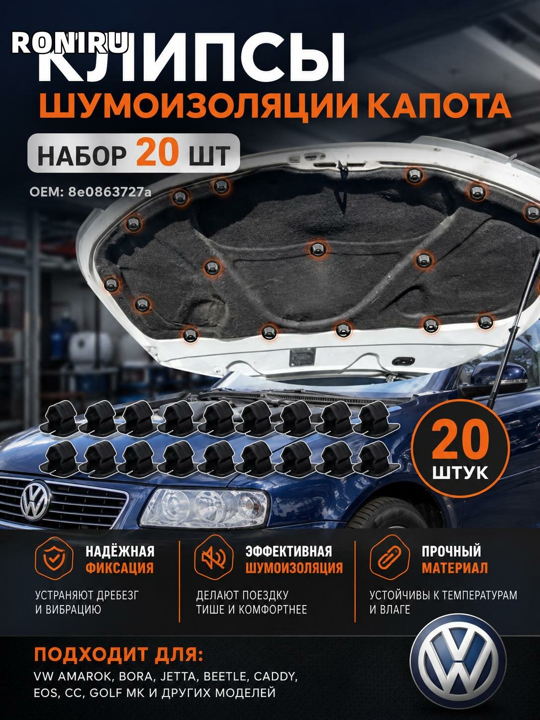 Клипсы шумоизоляции капота двигателя 8e0863727a, набор 20 шт для VW Amarok Bora Jetta Beetle Caddy EOS CC Golf MK
