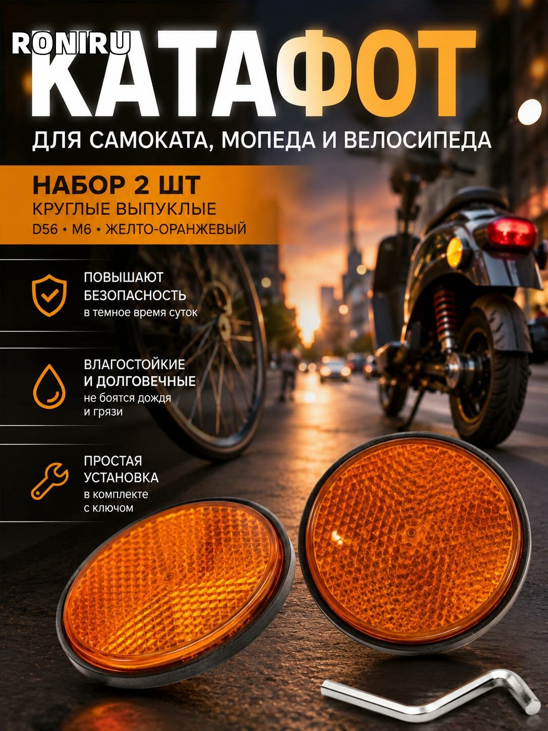 Катафот для самоката, мопеда и велосипеда, набор 2 шт круглые выпуклые D56 M6 желто-оранжевый в комплекте с ключом