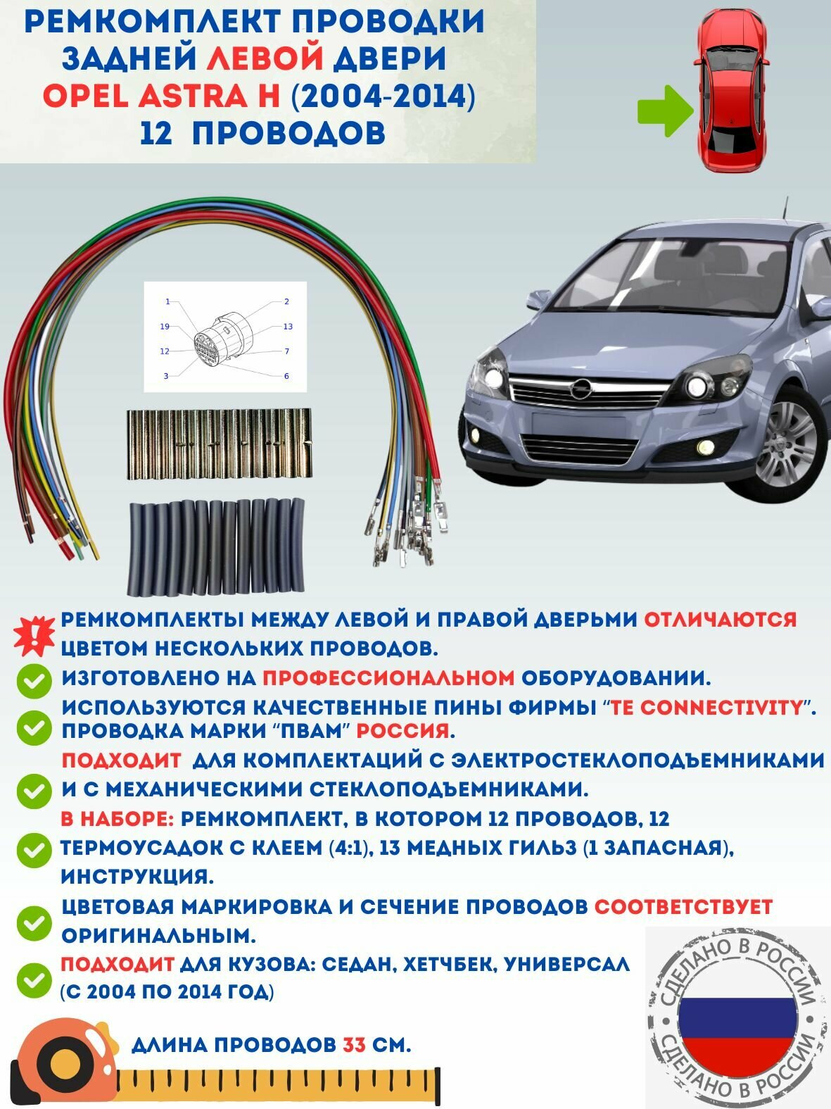 Ремкомплект проводки задней левой двери Opel Astra H (12 проводов)