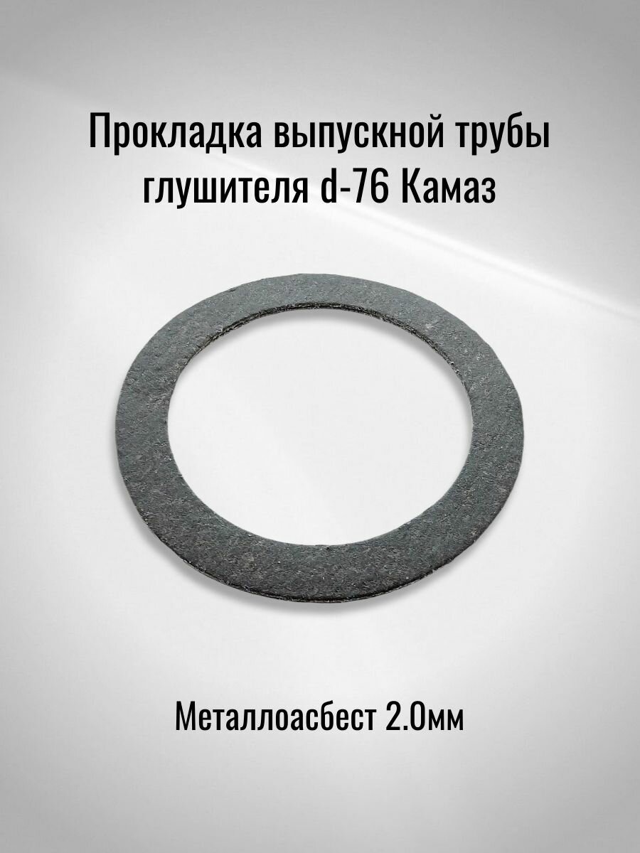 Прокладка выпускной трубы глушителя d-76 Камаз (Металлоасбест 2.0мм)
