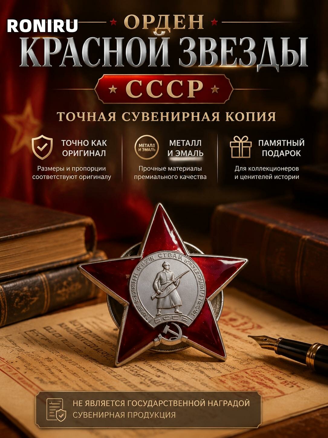 Орден Красной Звезды СССР, точная сувенирная копия в металле с эмалевой отделкой, размеры соответствуют оригиналу, не является государственной наградой