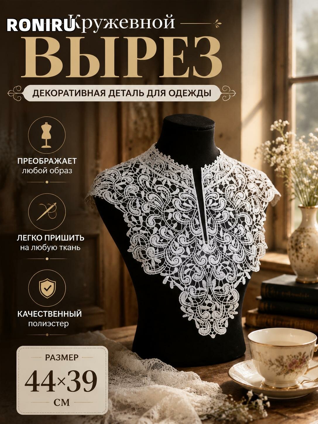 Вставка для декольте