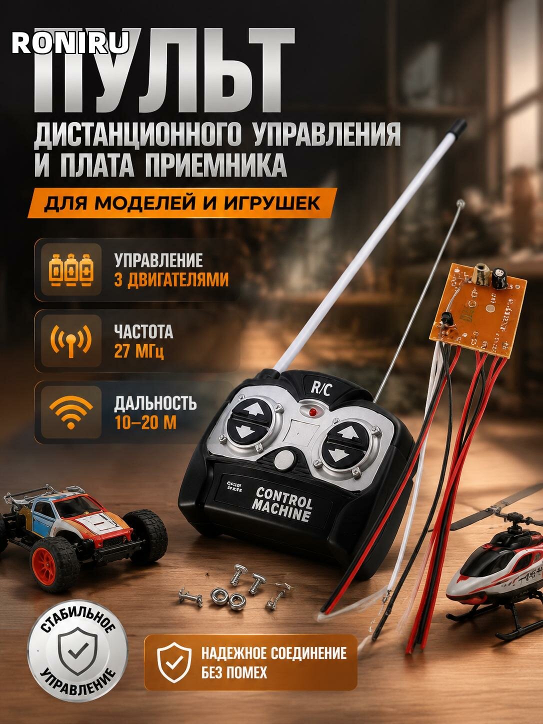 Пульт дистанционного управления и плата приемника для моделей и игрушек — управление 3 двигателями, 27 МГц, дальность 10–20 м