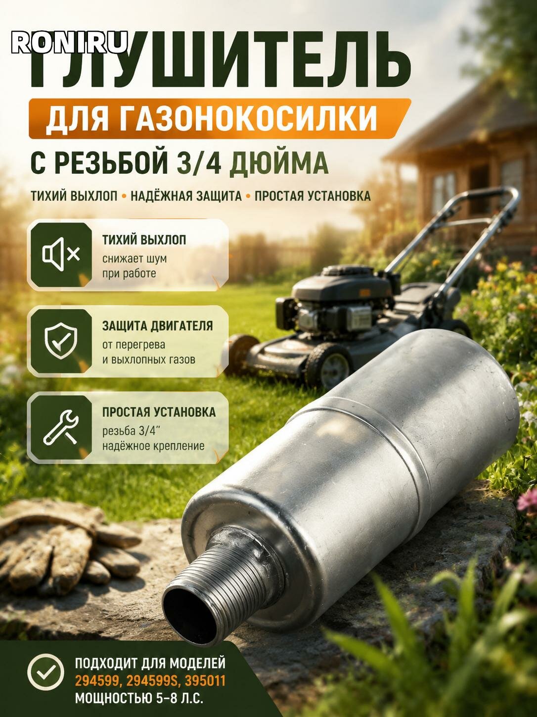 Глушитель для газонокосилки с резьбой 3/4 дюйма, тихий выхлоп для моделей 294599 294599S 395011 мощностью 5–8 л. с.