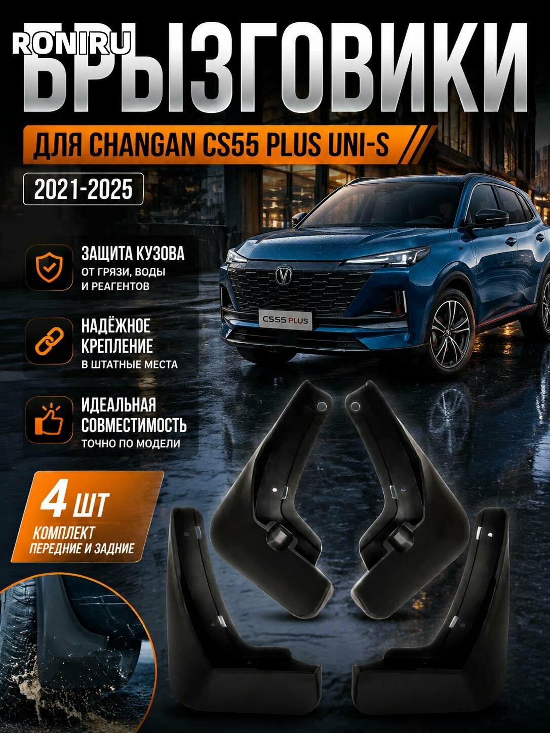 Брызговики для Changan CS55 Plus Uni-S (2021-2025), передние и задние комплект 4 шт, защита кузова от грязи и брызг