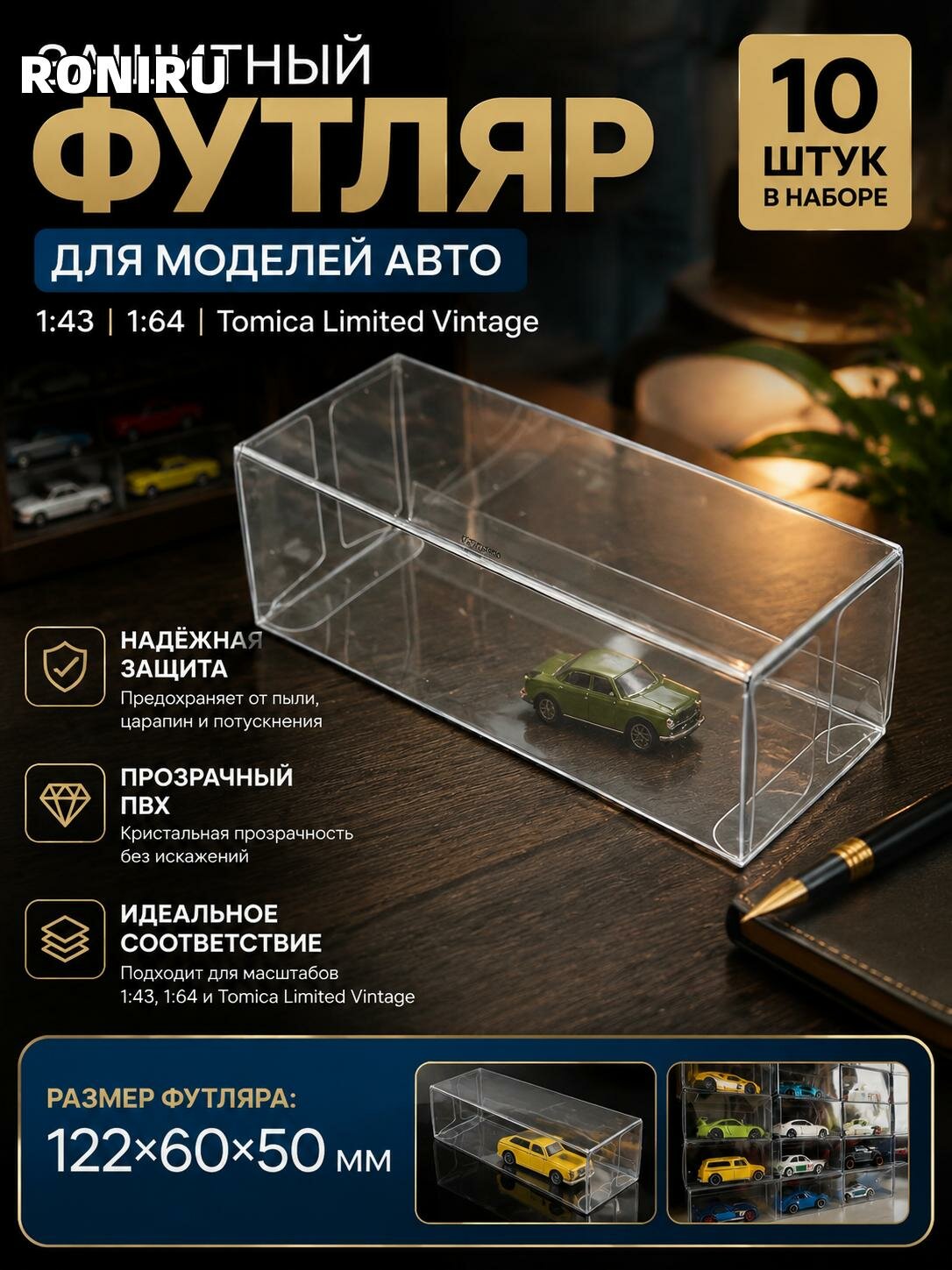 Защитный футляр для моделей авто 1:43, набор 10 штук прозрачных ПВХ, подходит для 1:64 и Tomica Limited Vintage