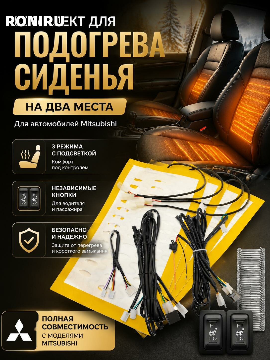 Комплект для подогрева сиденья на два места, с независимыми кнопками, 3 режима с подсветкой и монтажными кронштейнами, совместимость с моделями Mitsubishi