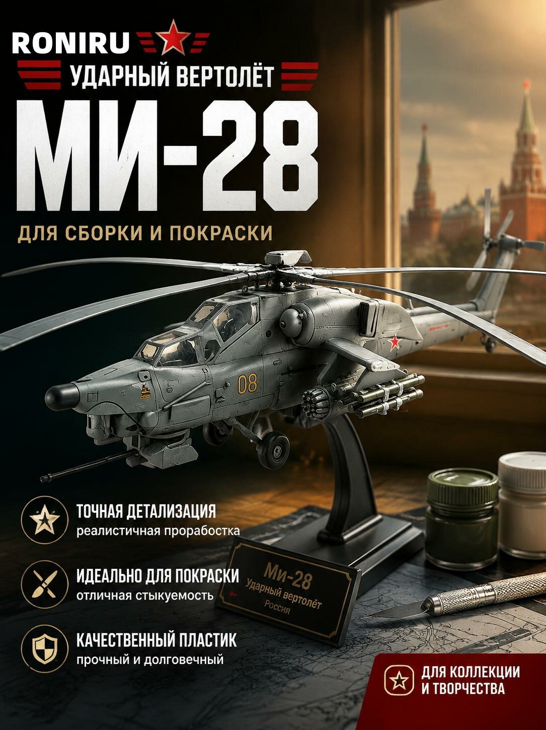 Ударный вертолёт Ми-28, набор для сборки масштаба 1:72 — сборная модель для коллекции и покраски