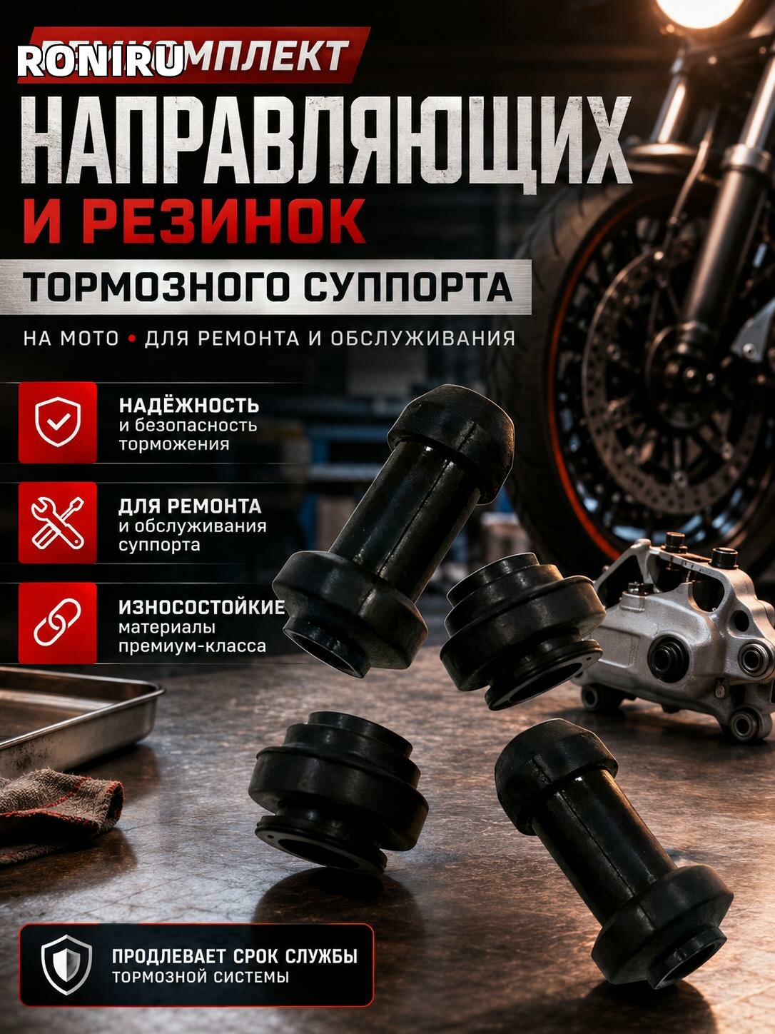 Ремкомплект направляющих и резинок тормозного суппорта на мото, для ремонта и обслуживания