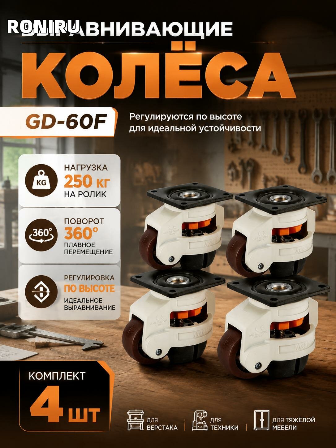 Выравнивающие колёса GD-60F, регулируемые по высоте с поворотом на 360°, 250 кг на ролик, комплект 4 шт для верстака, техники и тяжёлой мебели