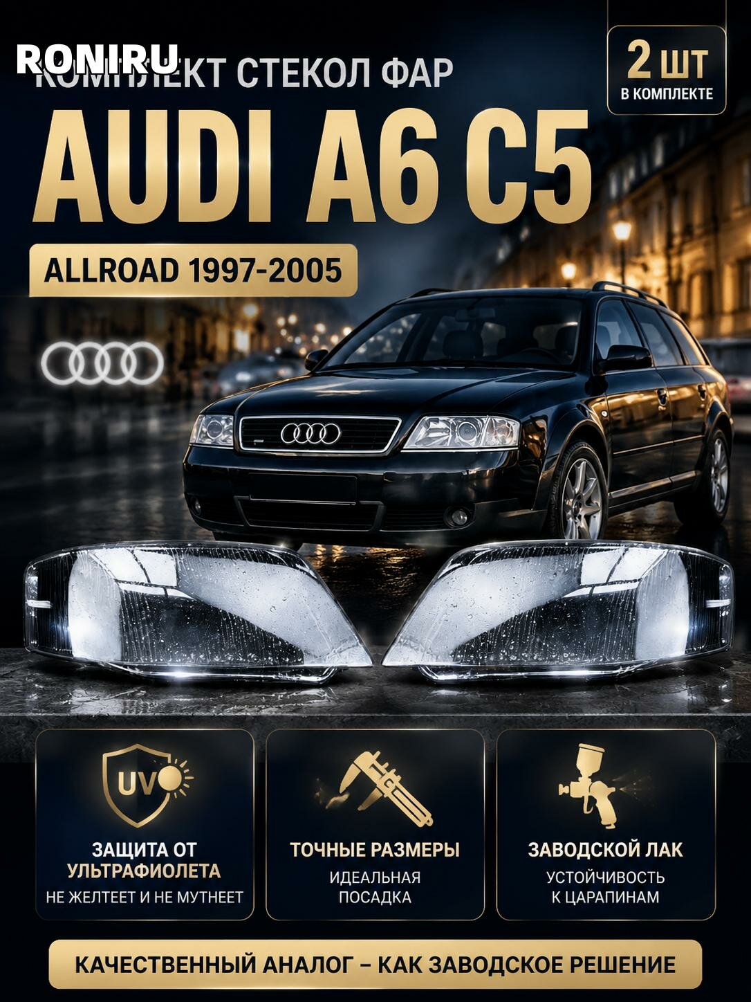 Комплект стекол фар Audi A6 C5 Allroad 1997-2005, 2 шт, качественный аналог с точными размерами, защитой от ультрафиолета и заводским лаком