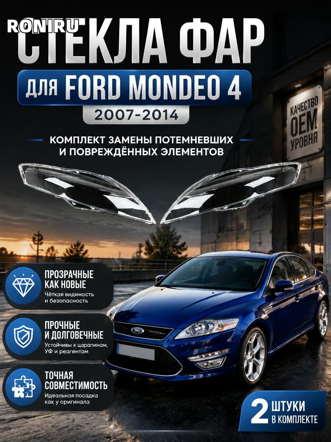 Стекла фар для Ford Mondeo 4 (2007-2014), комплект замены потемневших и повреждённых световых элементов, совместим с оригинальными деталями