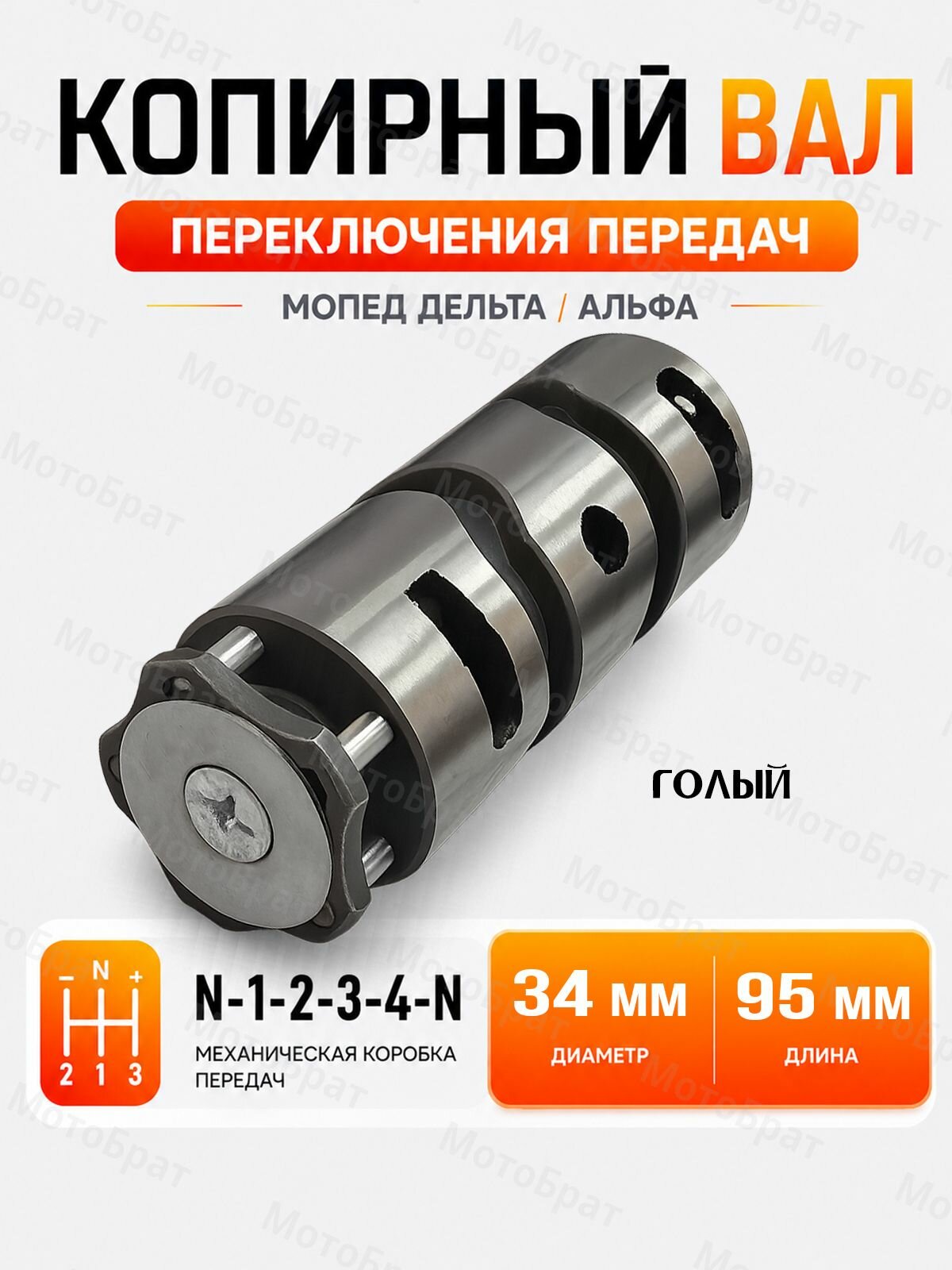 Копирный вал переключения передач для мопеда Альфа/Дельта (голый)