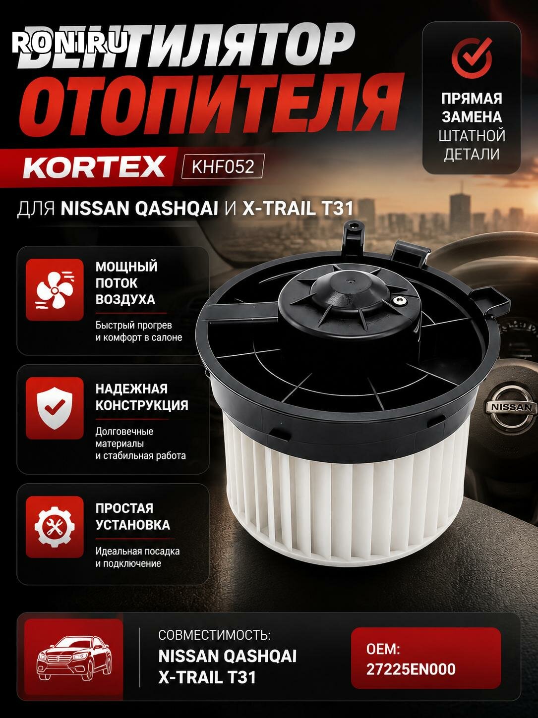 Вентилятор отопителя KORTEX для Nissan Qashqai и X-Trail T31, мотор печки 27225EN000 — прямая замена для восстановления работы обогрева салона